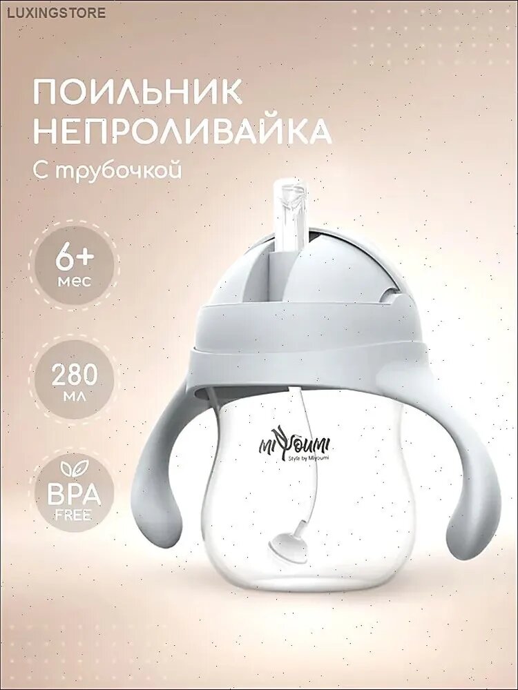 Поильник детский ", непроливайка, с трубочкой