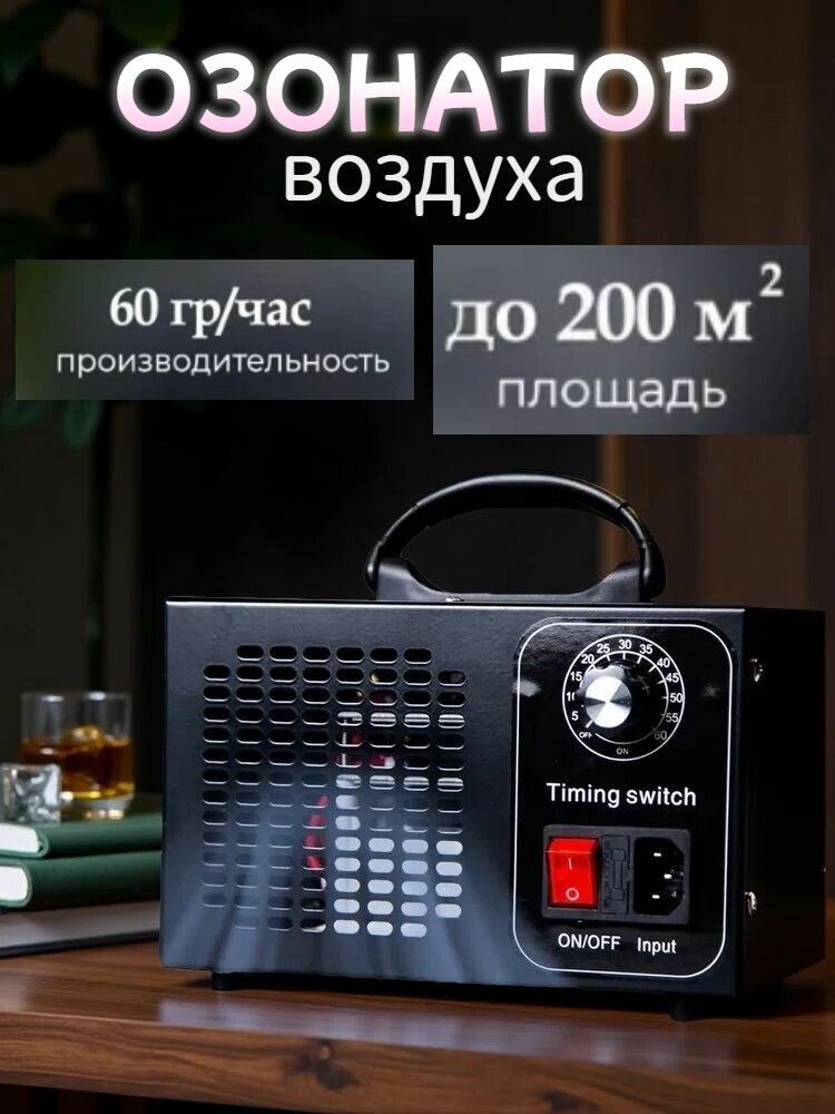 Озонатор 60