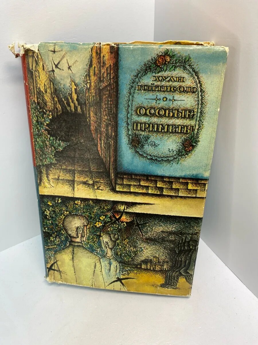Книга Особые приметы Х. Гойтисоло 535