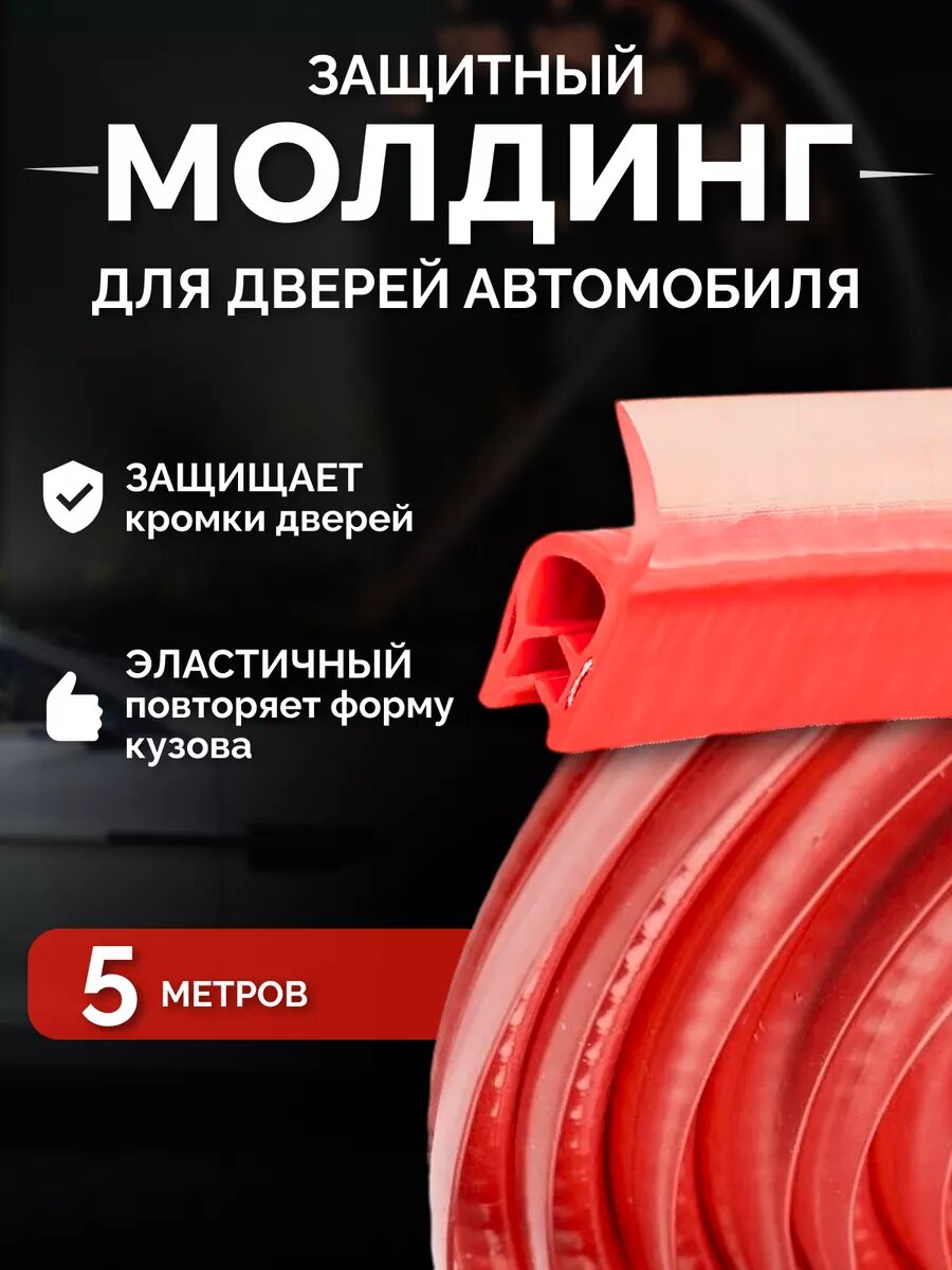 Уплотнитель на дверь, для различных марок и моделей авто, 5 м, резиновый, красный