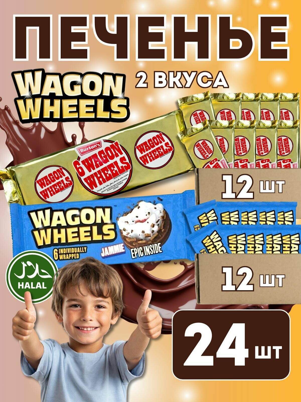Печенье шоколадное Wagon Wheels Ассорти, 24 шт. по 220г