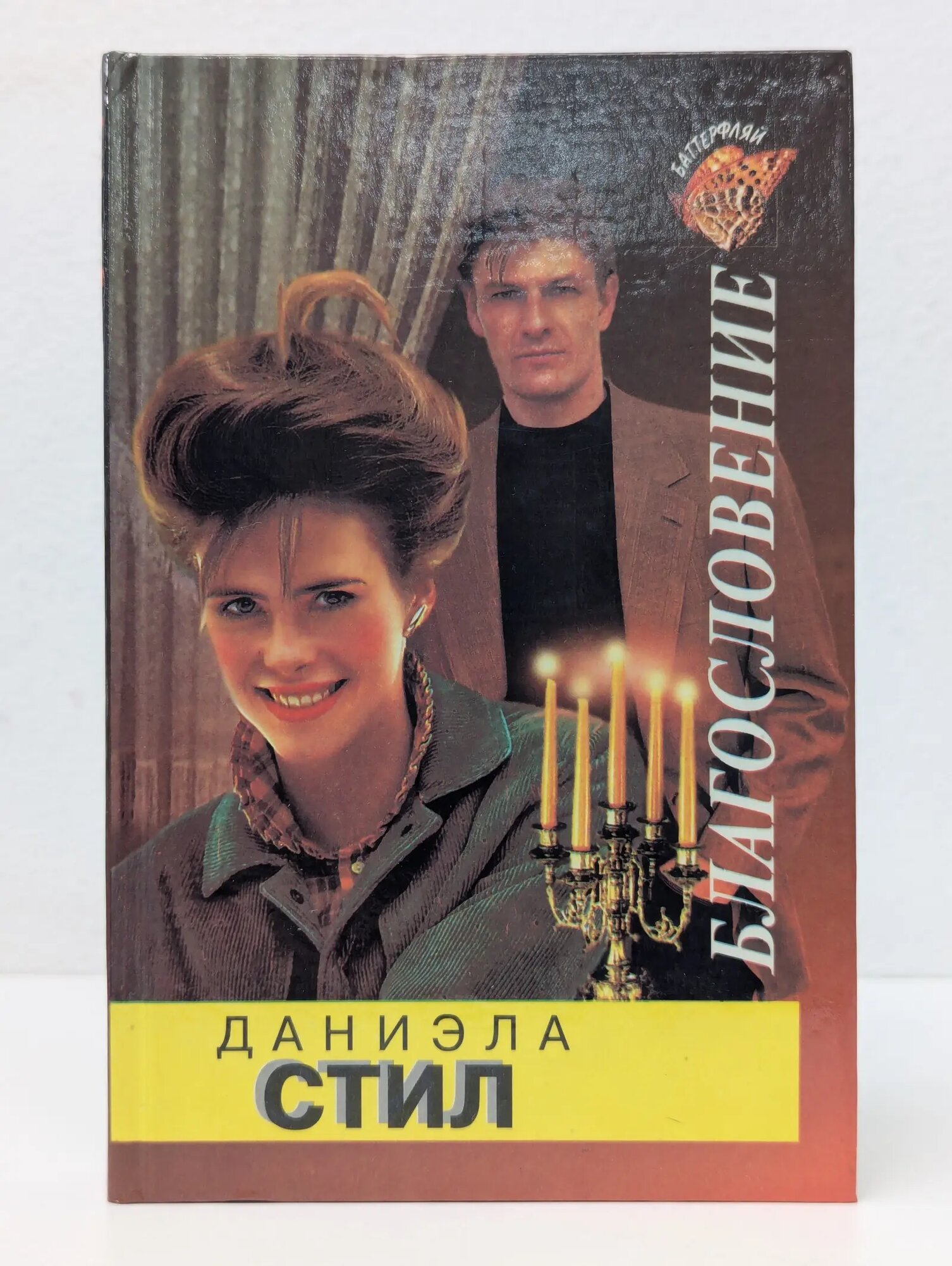 Баттерфляй. Благословение Стил Даниэла 1994