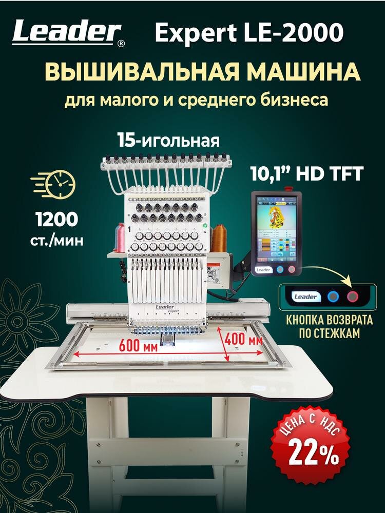 Автоматическая промышленная одноголовочная 15-игольная вышивальная машина Leader Expert LE-2000
