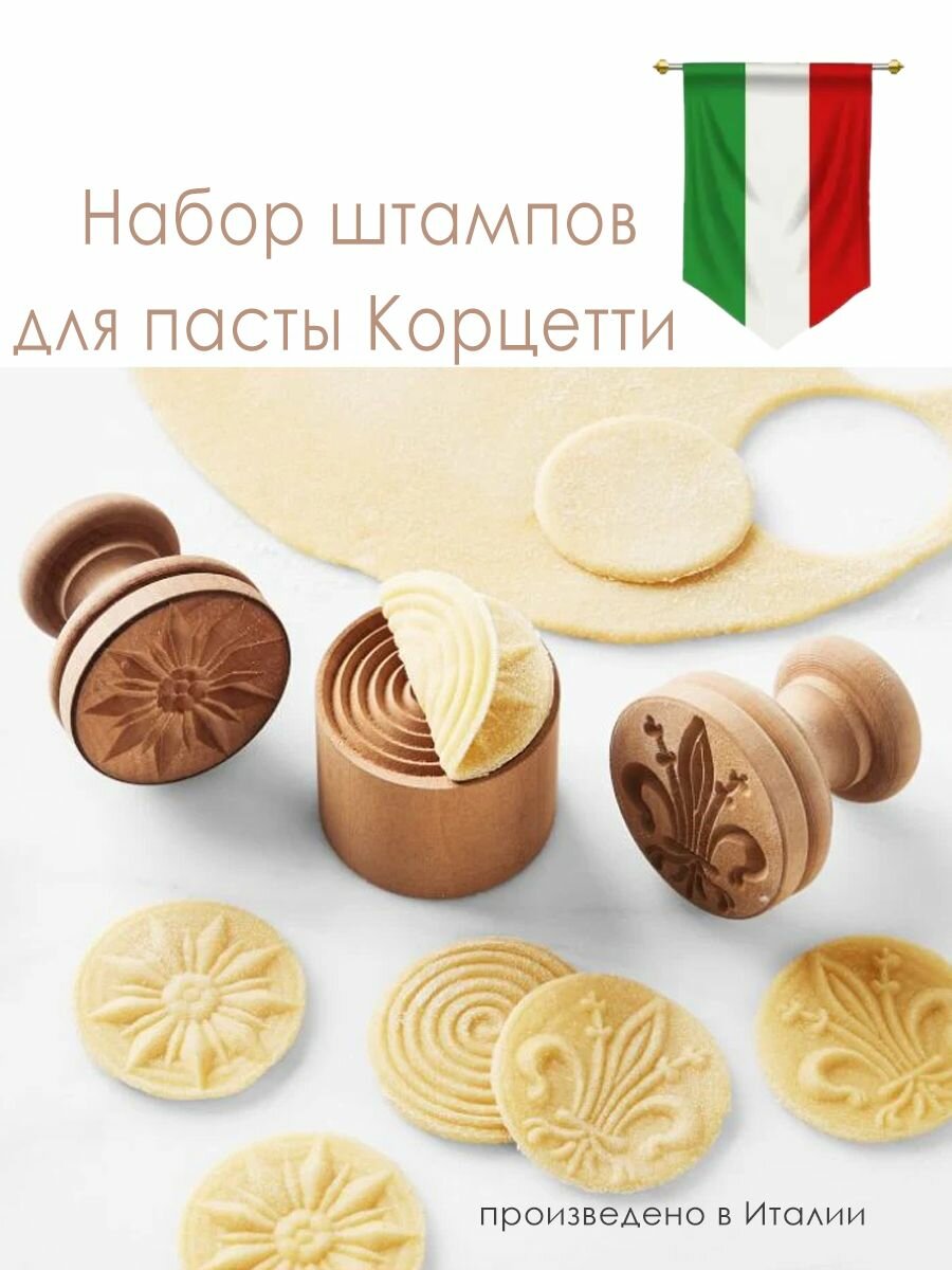 Набор штампиков для итальянской пасты Корцетти