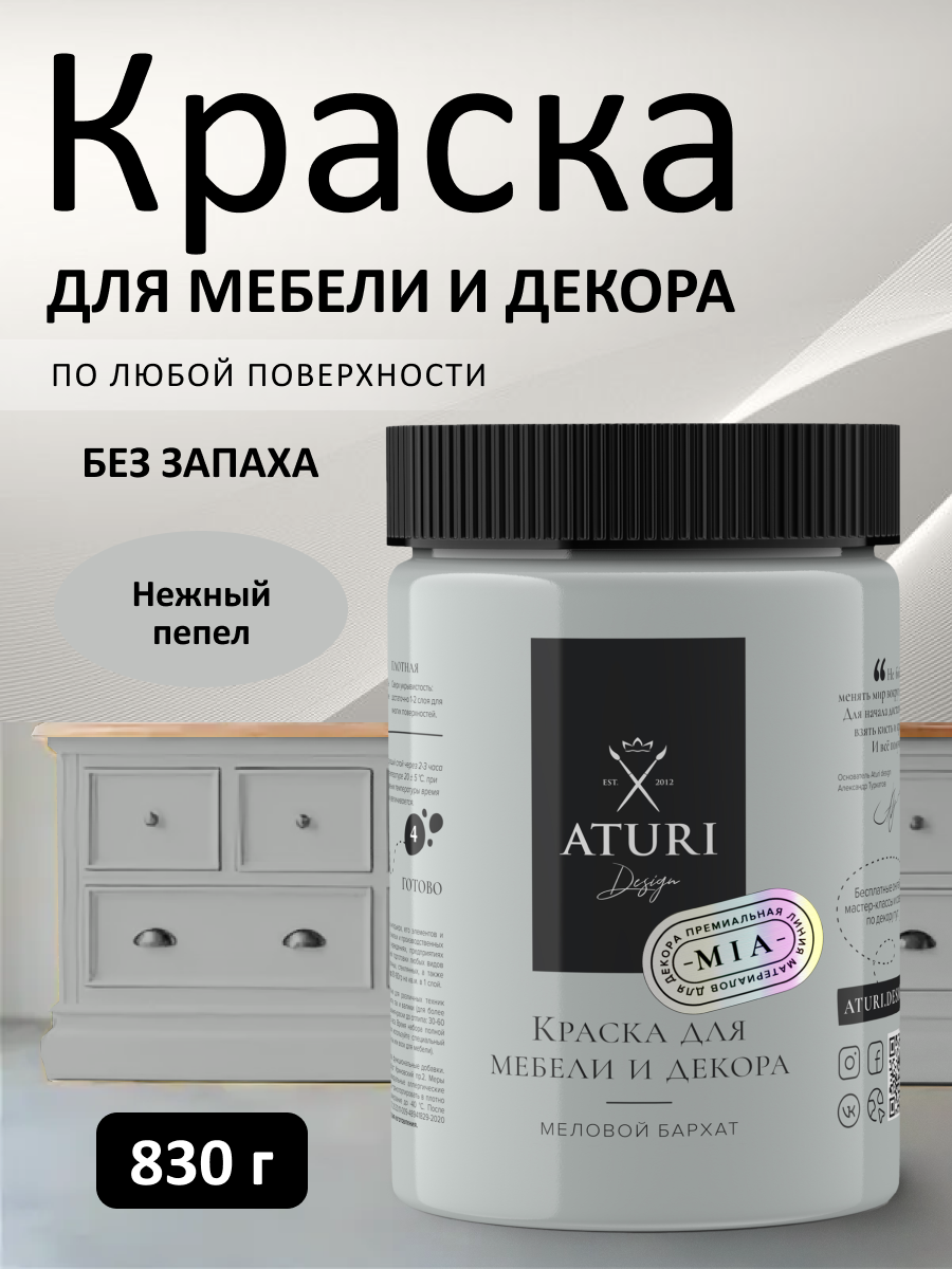 Краска для мебели и дерева Aturi Design Mia 0,83 кг Нежный пепел меловая матовая быстросохнущая без запаха светло серая