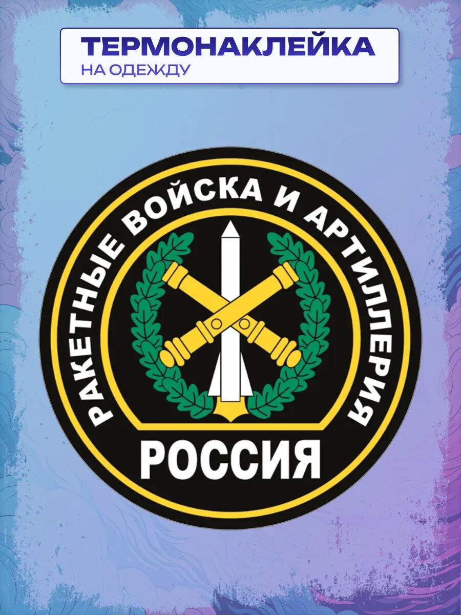 Термонаклейка ракетные войска