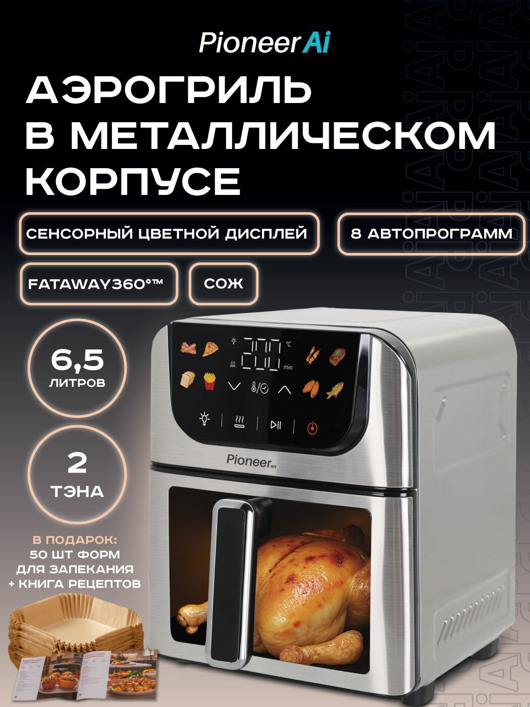 Pioneer Аэрогриль металлический 6,5 л с двумя тэнами SM525D, 60-200гр, 8 автопрограмм, книга рецептов, 1950 Вт