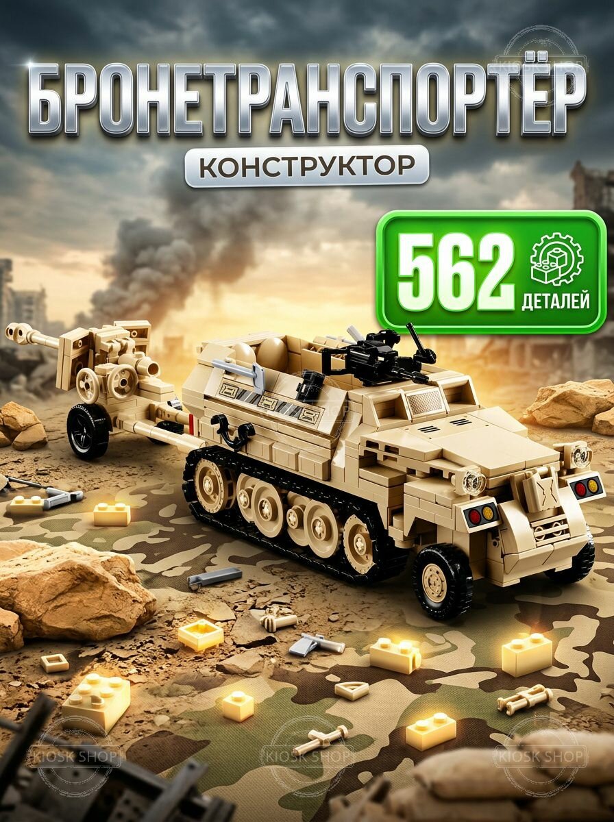 Конструктор военная техника 562 детали для мальчиков от 7 лет игрушка подарок