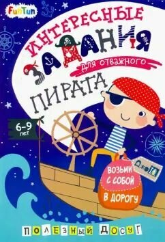 Возьми с собой в дорогу "Интересные задания для отважного пирата" Полезный досуг 6-9 лет "FunTun"