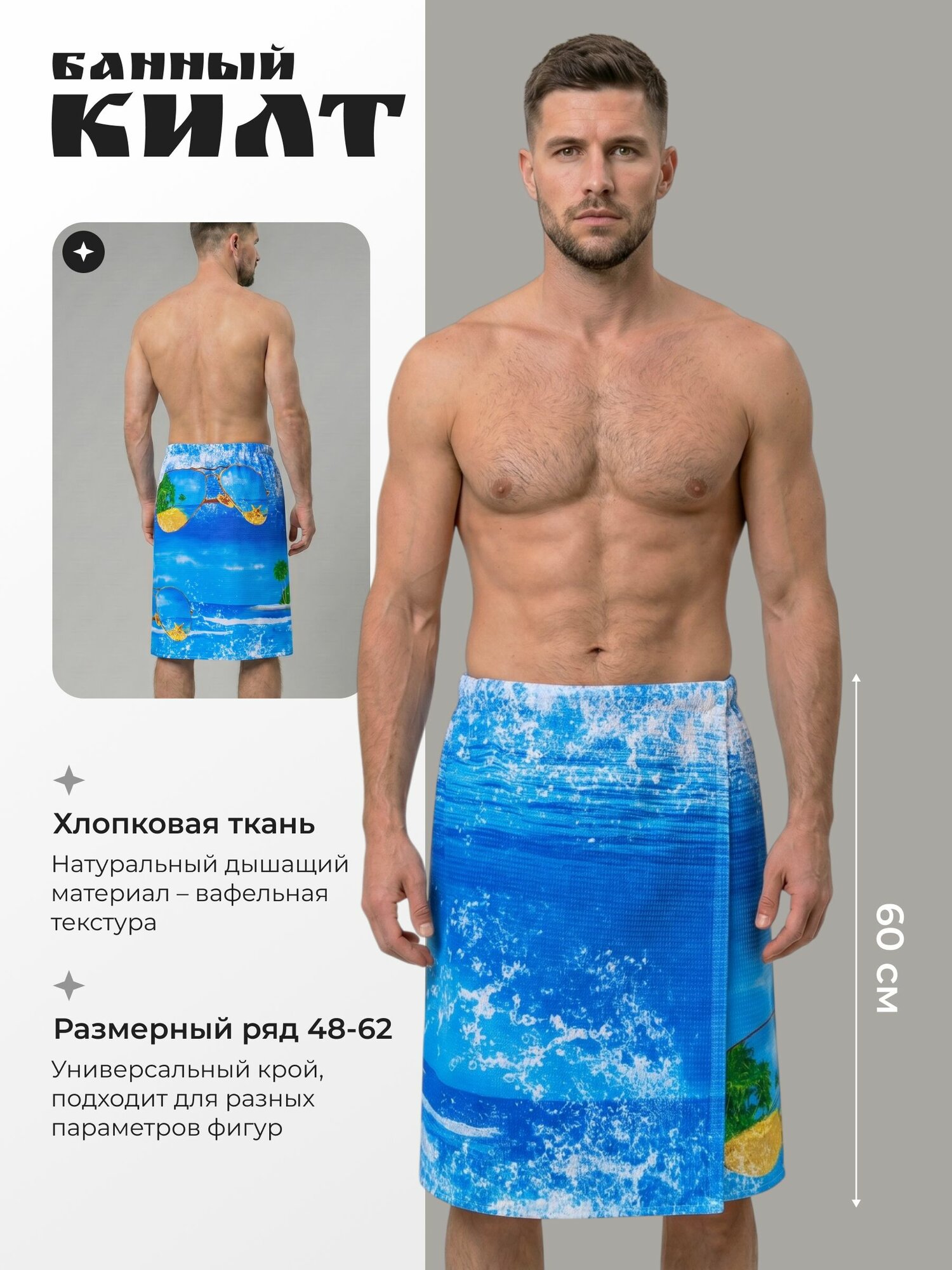 Килт для сауны, вафельный, 60х150, рис. 29020-1 "Очки"