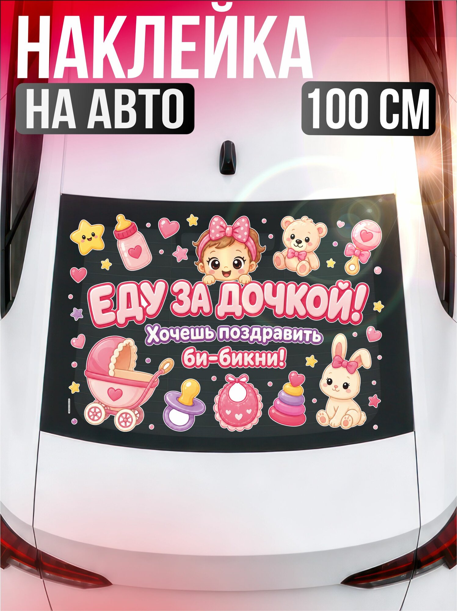 Виниловые наклейки на авто большая Еду за дочкой