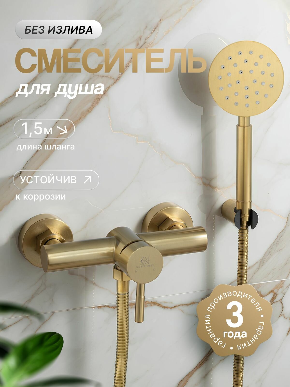 Смеситель для душа без крана, WASSER ZIMMER, матовое золото