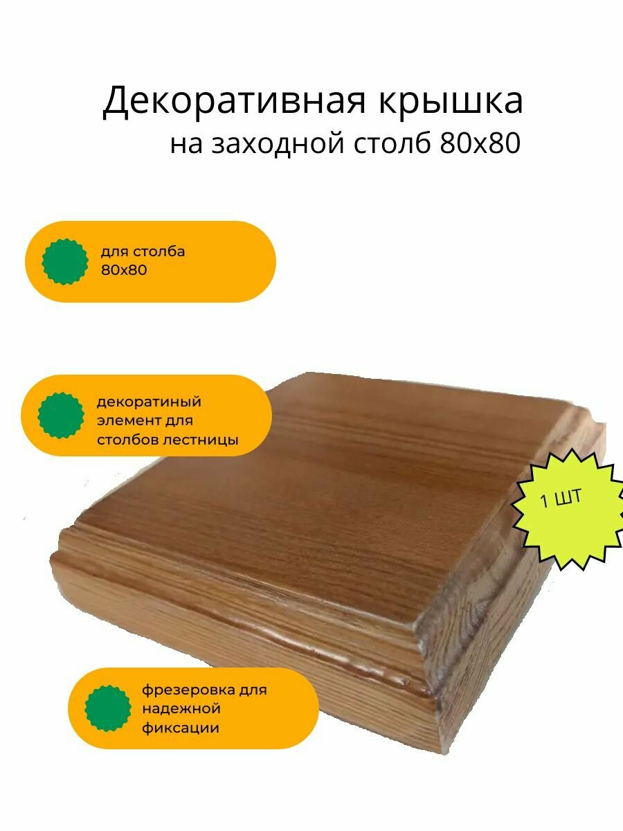 Крышка декоративная на столб 80х80х30 (лестница)