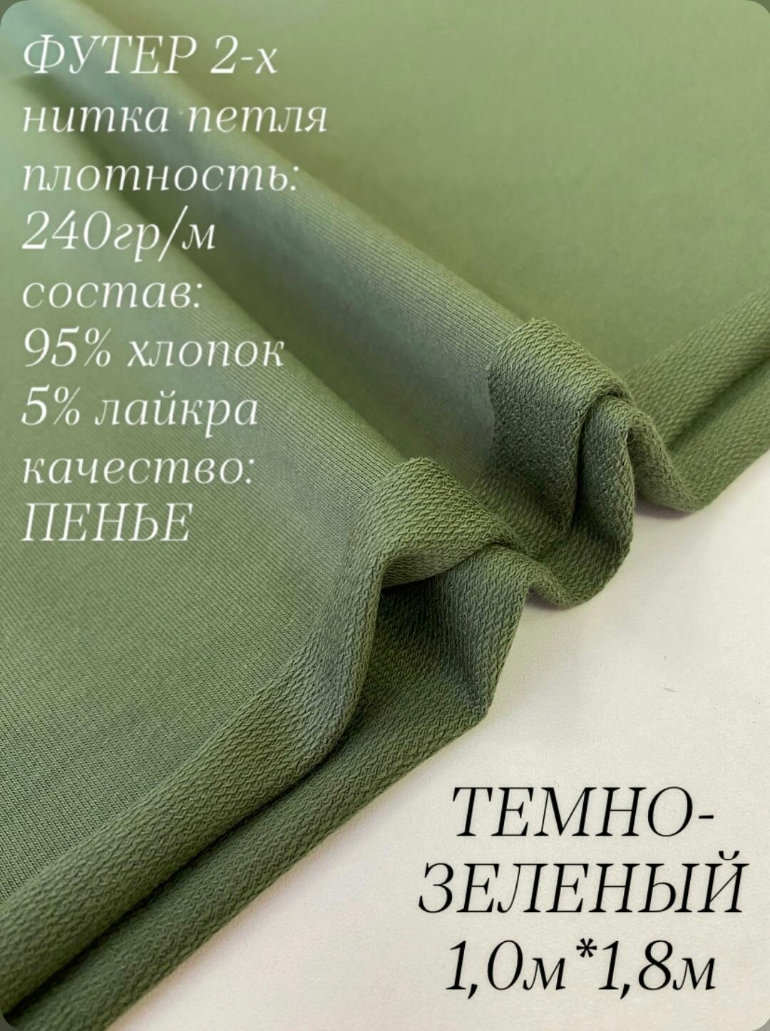 Футер 2х нитка петля Темно-зеленый 1м, качество Компакт Пенье