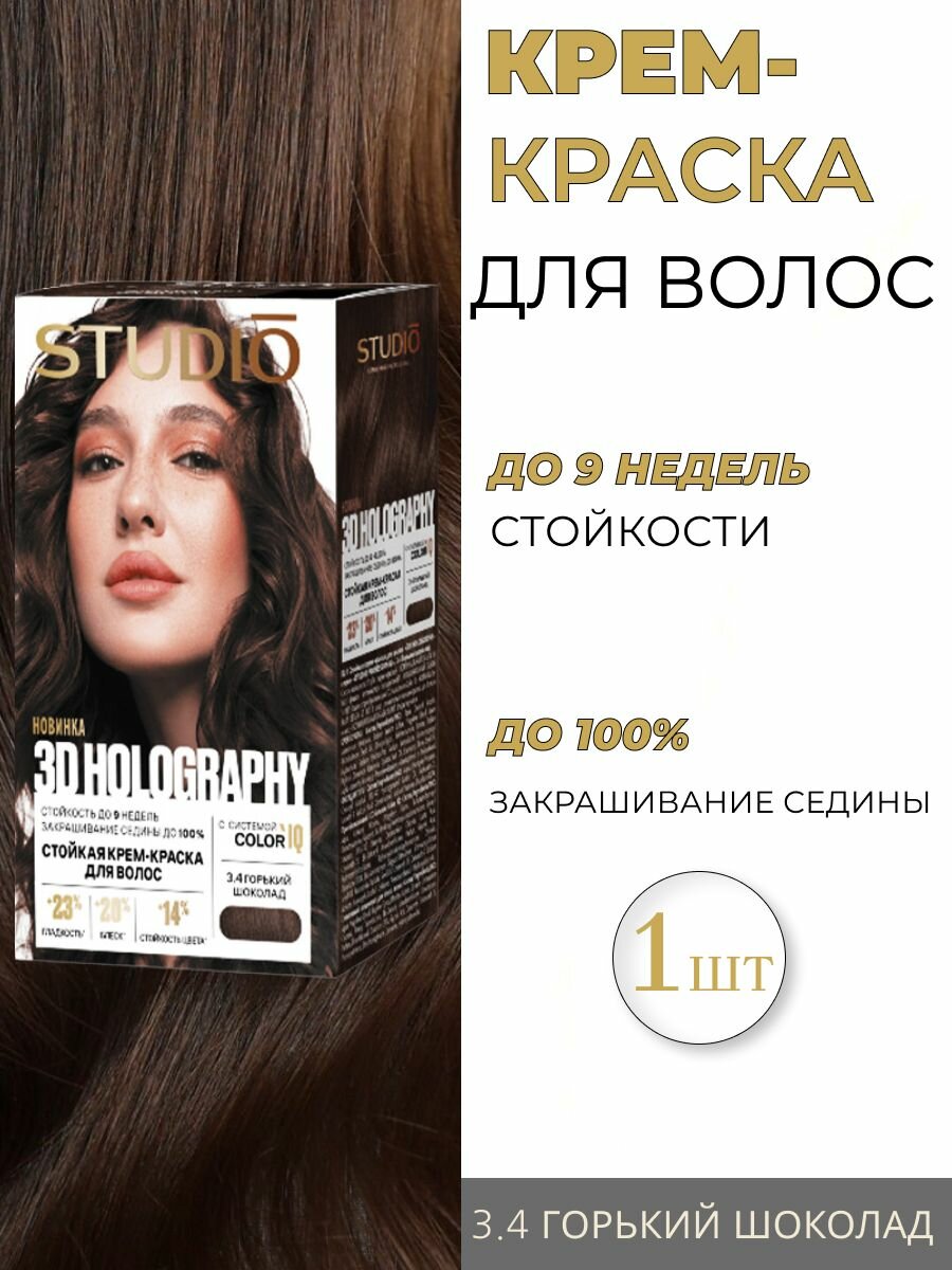 Краска для волос STUDIO 3D Holography Горький шоколад 3.4 (50мл)
