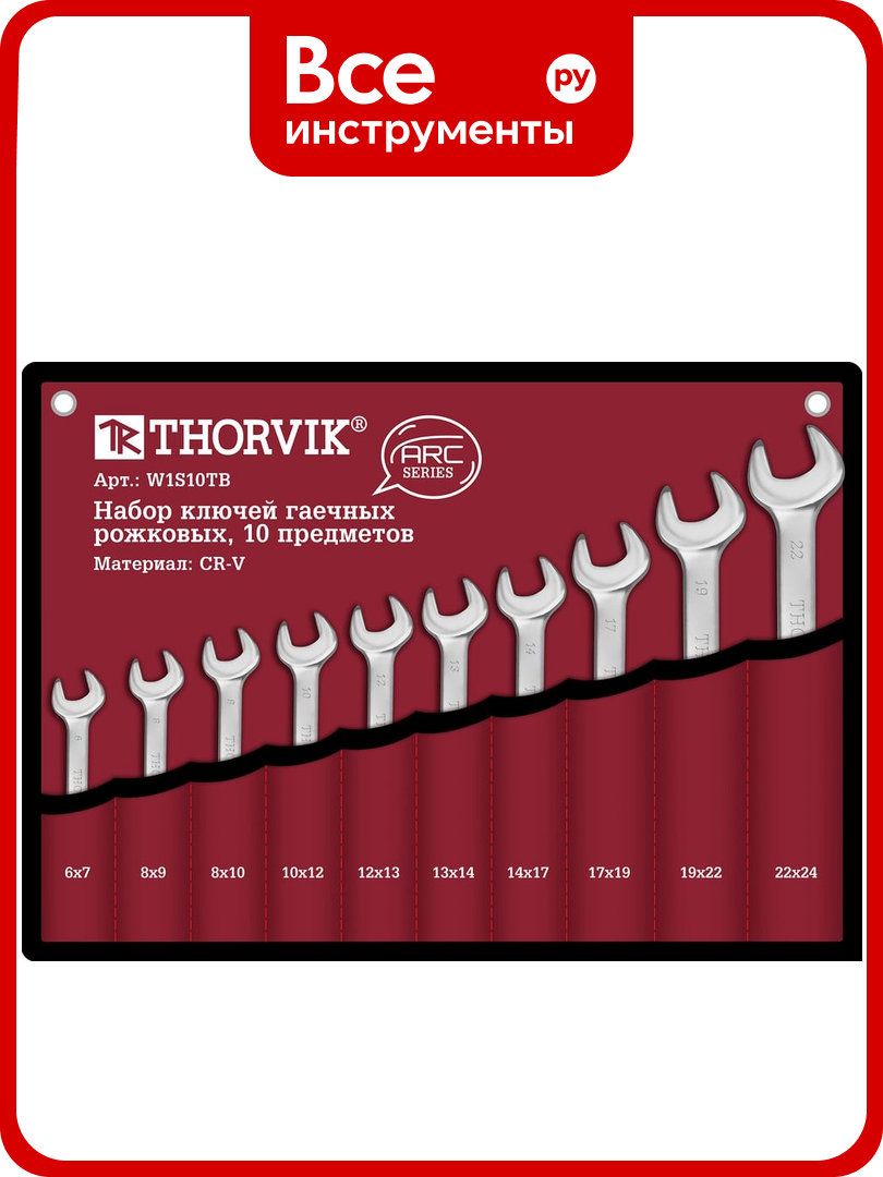 Набор рожковых гаечных ключей Thorvik W1S10TB серии ARC, 6-24 мм, 10 предметов 52614