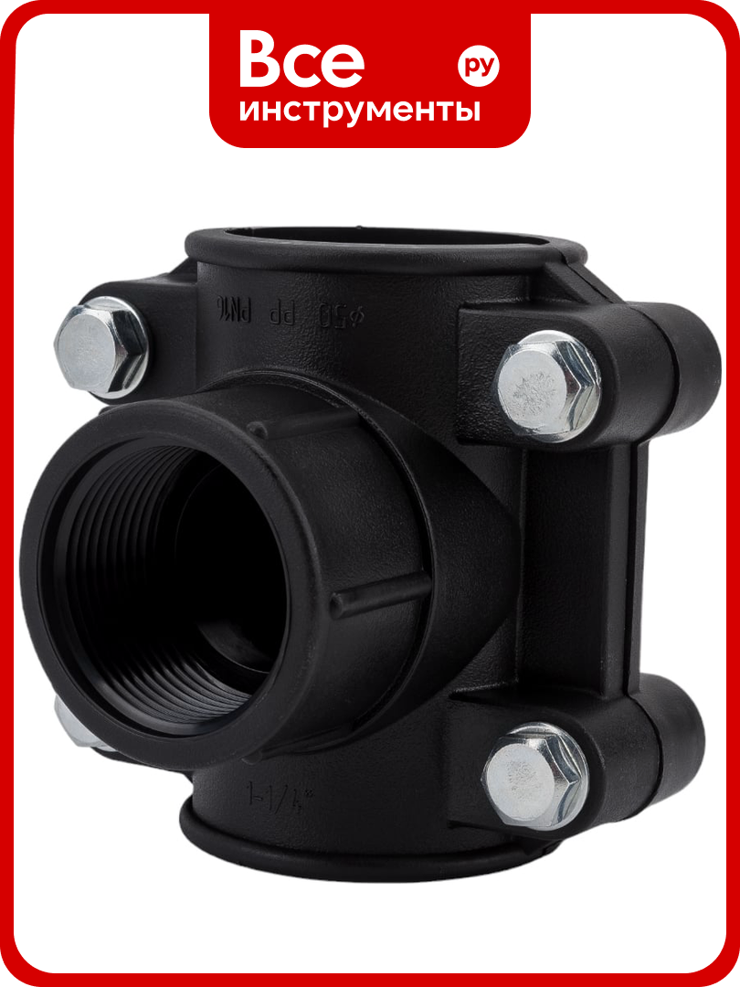 Болтовая седелка VALFEX ПНД 50-1 1/4"121001550114