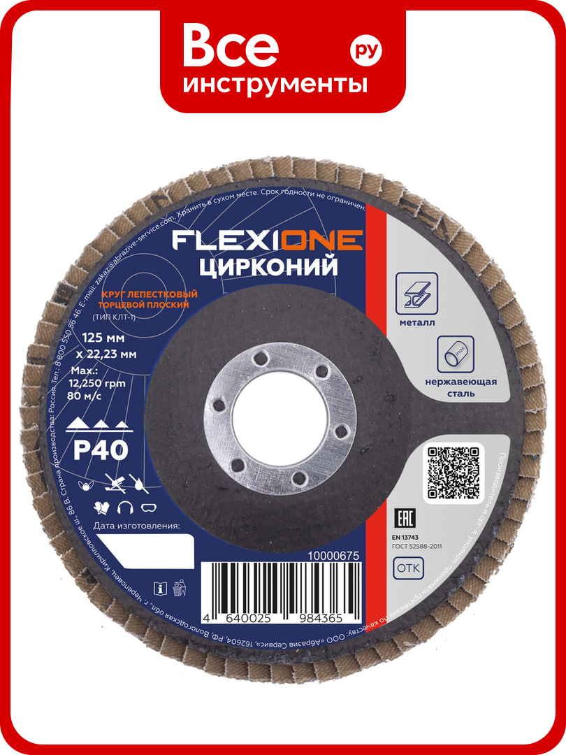 Круг лепестковый плоский Цирконий (125x22 мм; Р40) Flexione 10000675, диск для металла с тканью
