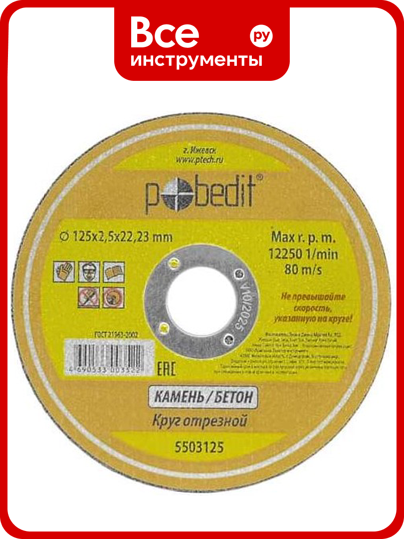 Круг отрезной по камню 125x2.5x22 мм Pobedit 5503125