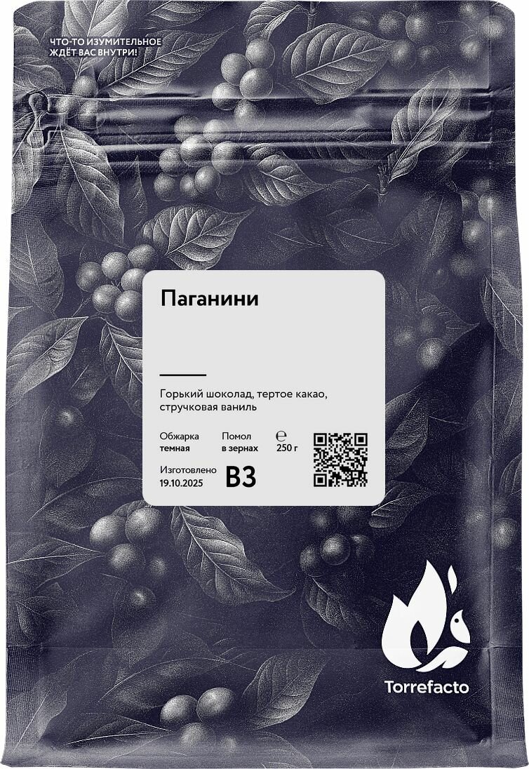 Кофе в зернах Torrefacto Паганини, арабика 75% / робуста 25%, 250 гр.