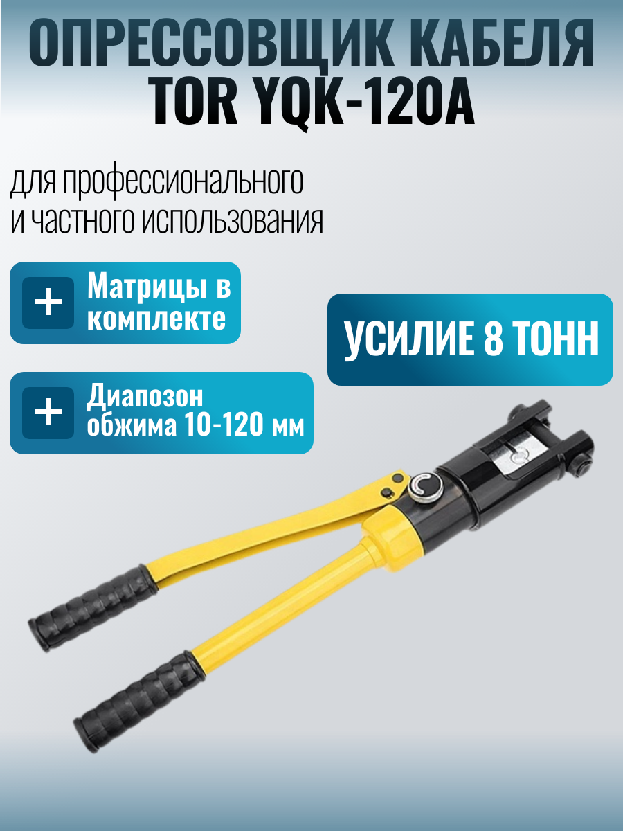 Опрессовщик кабеля TOR YQK-120A диапазон обжима 10-120 мм с матрицами в комплекте
