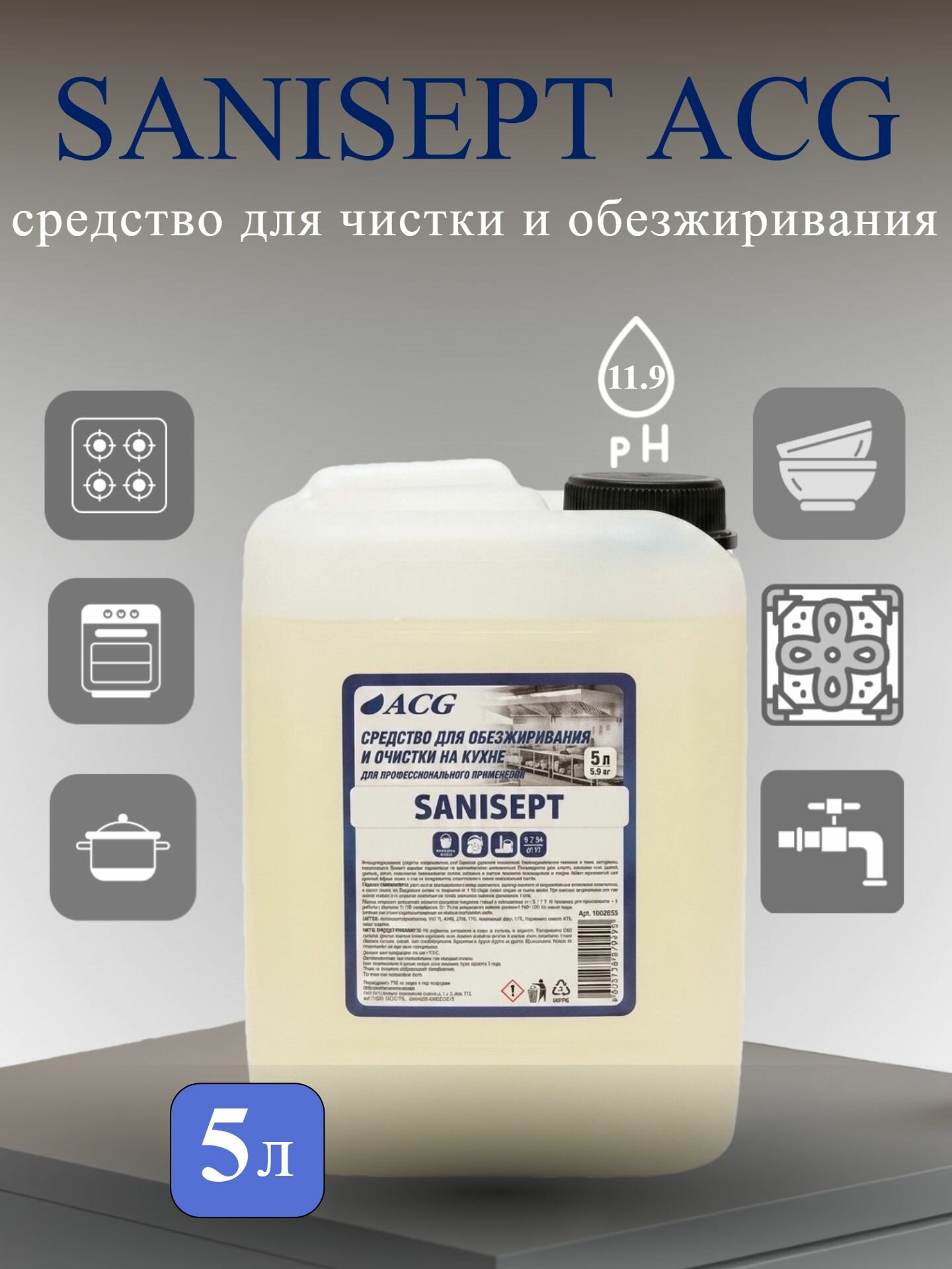 Моющее средство ACG "SANISEPT", 5 л, для кухонной техники, концентрат