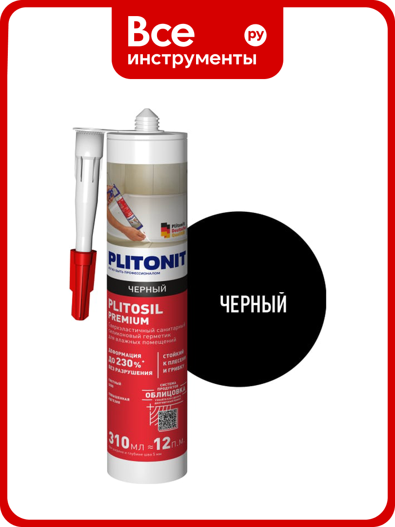 Герметик силиконовый PLITONIT PlitoSil Premium черный 310 мл 23529 Н010025