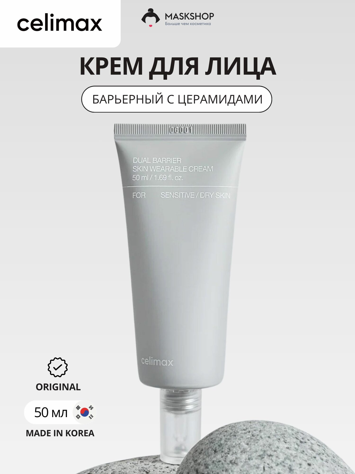 Celimax крем для лица с церамидами Dual Barrier Skin Wearable Cream, 50 мл / Корея Maskshop