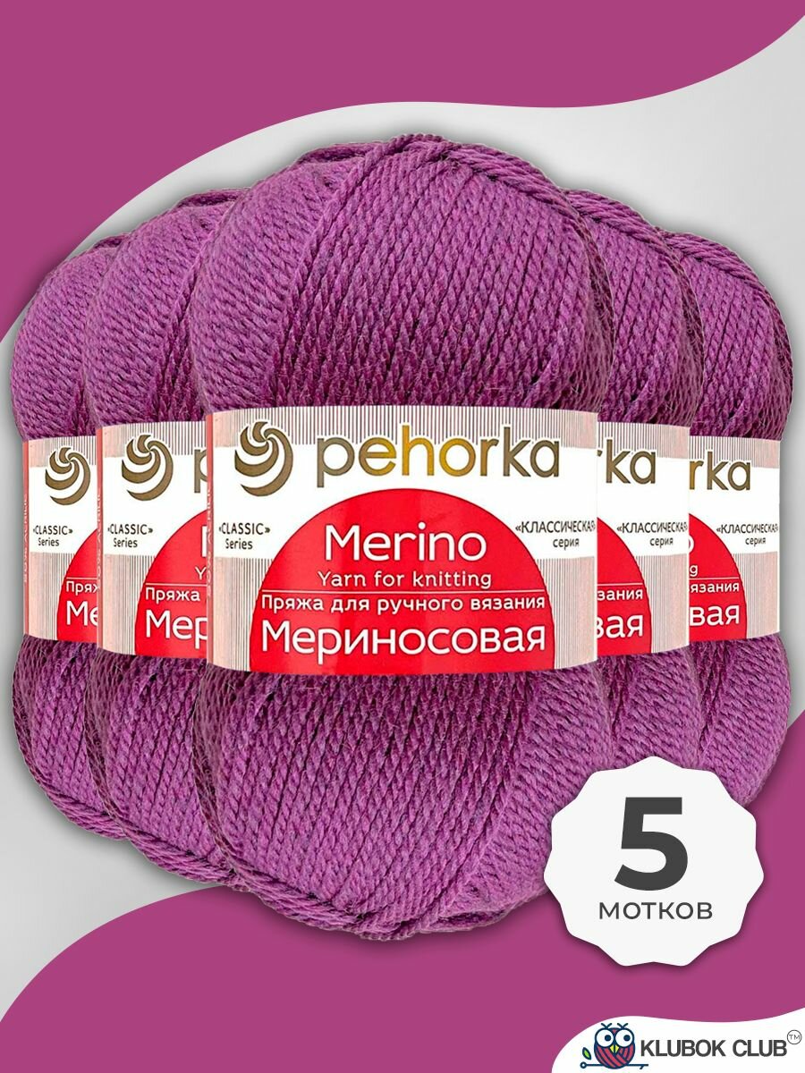 Пряжа для вязания Пехорка Мериносовая, цвет Ежевика (191) 100 г / 200 м, 5 мотков