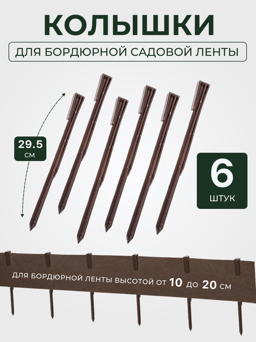 Колышки садовые пластиковые (6 штук), длина 295 мм, для крепления бордюрной ленты, коричневые