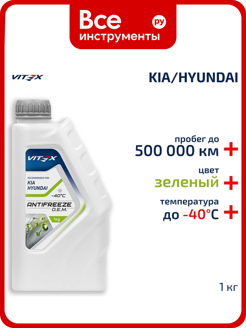 Антифриз VITEX O.E.M. for Hyundai Kia для корейских и японских автомобилей (хендай, киа) -40 G12++ Зеленый 1 кг v113201