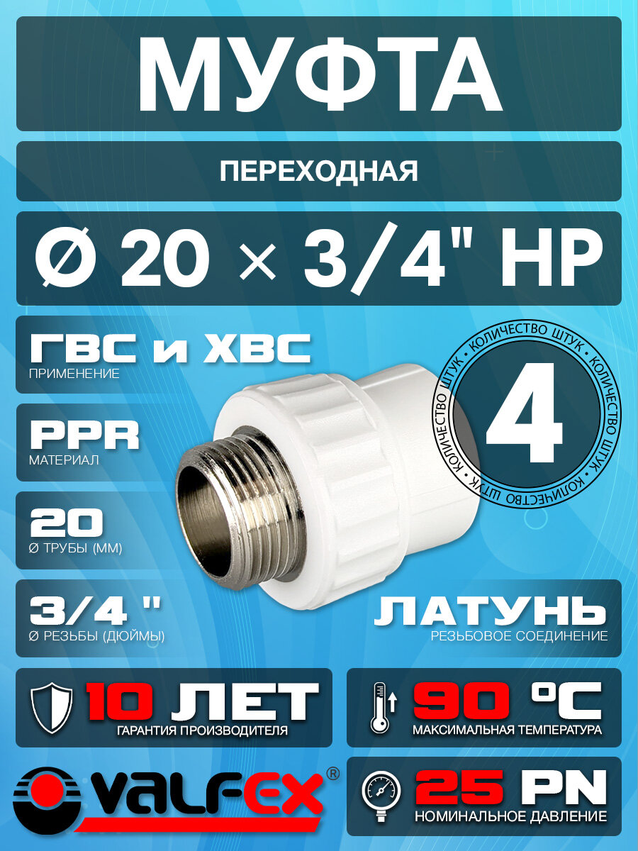 Муфта полипропиленовая переходная с наружной резьбой 20x3/4" (4 шт)