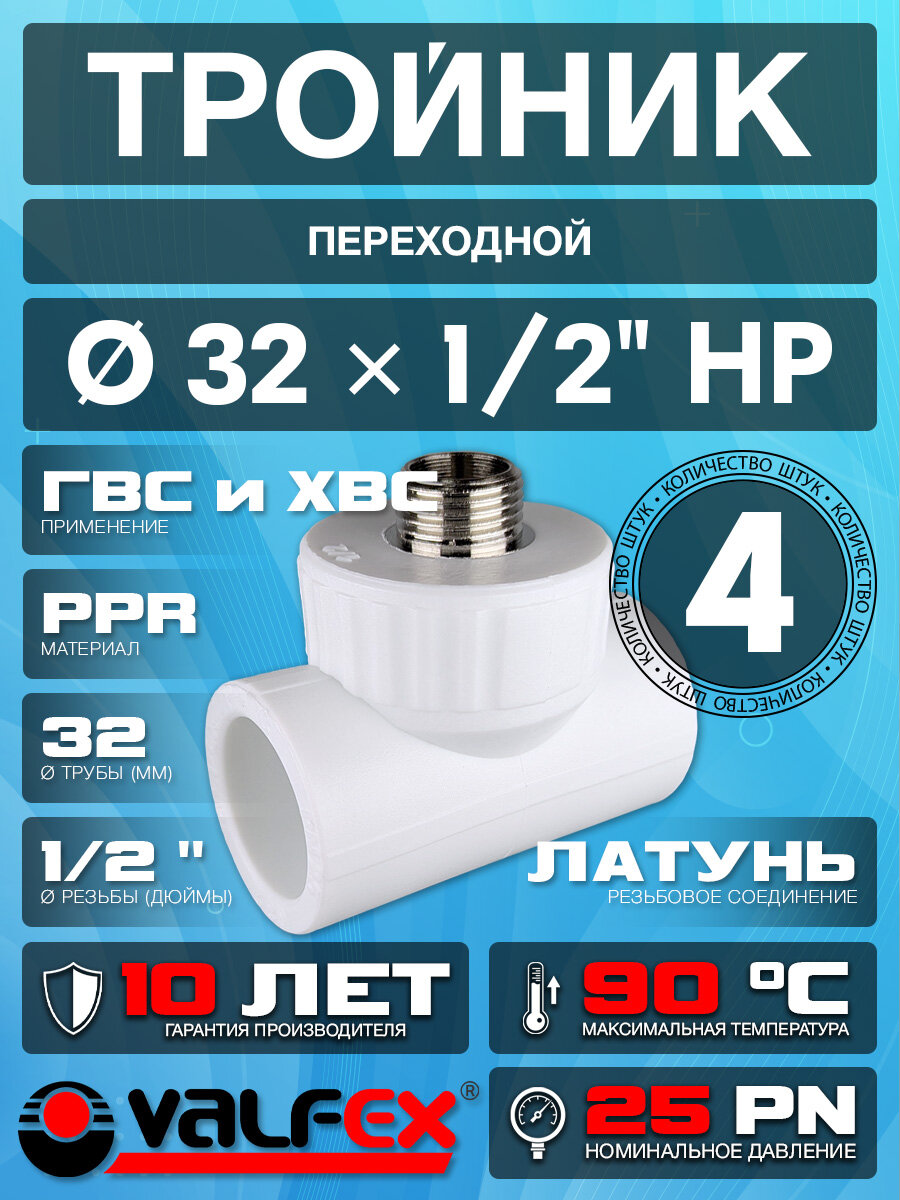 Тройник переходной полипропиленовый с наружной резьбой 32x1/2"x32 (4 шт)