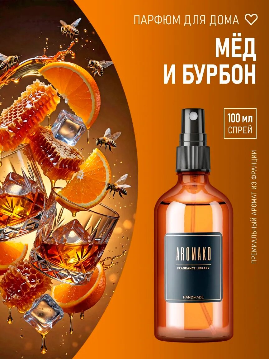 Арома спрей парфюм для дома, одежды, постельного белья, авто "Мёд бурбон", стекло 100мл