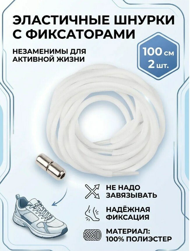 Шнурки эластичные с фиксатором для обуви , 100см, толщина 3 мм , цвет белый