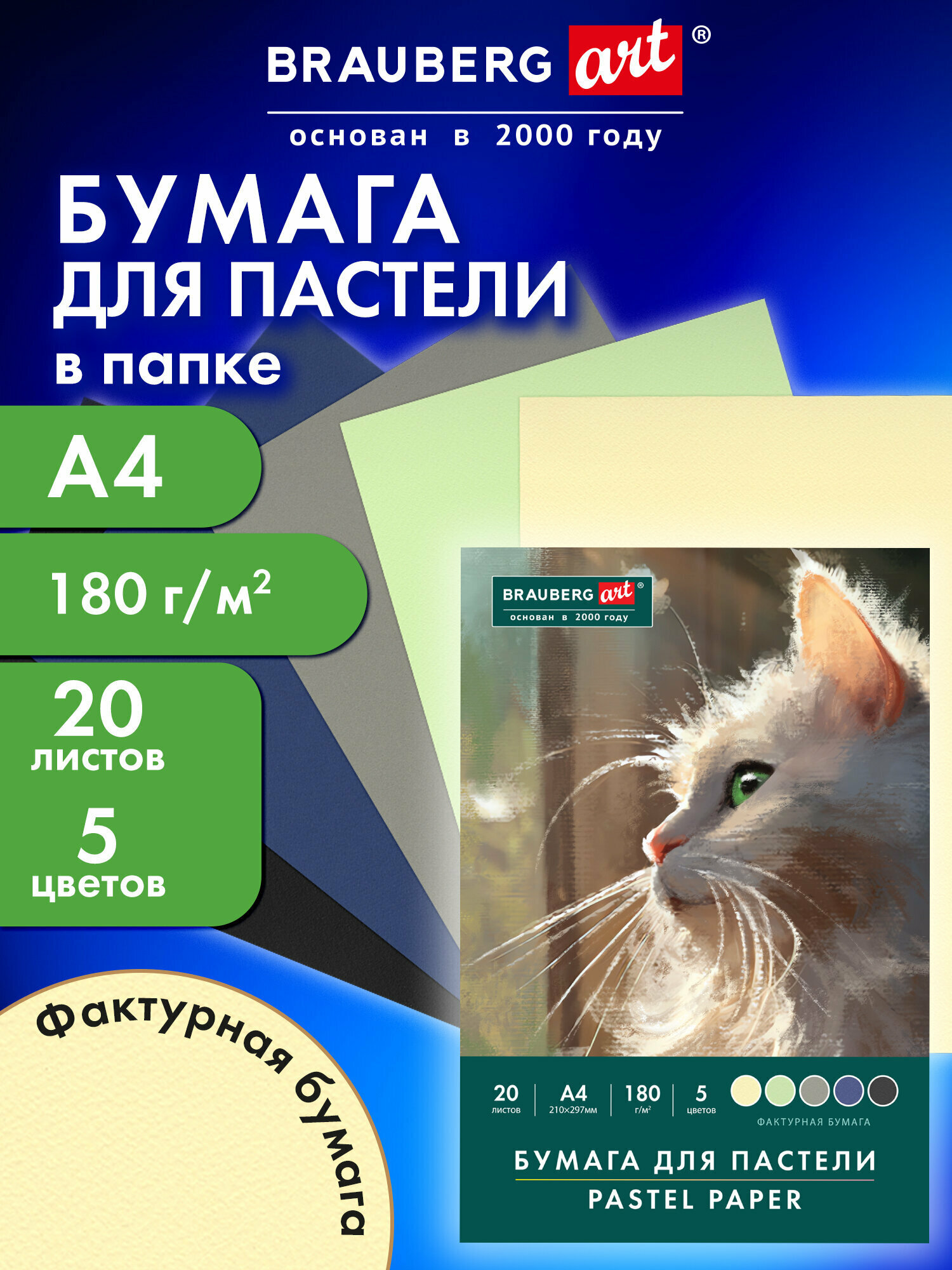 Бумага для пастели, для рисования художественная цветная A4, набор 20 листов 5 цветов, 180 г/м2, Brauberg Art, 116345