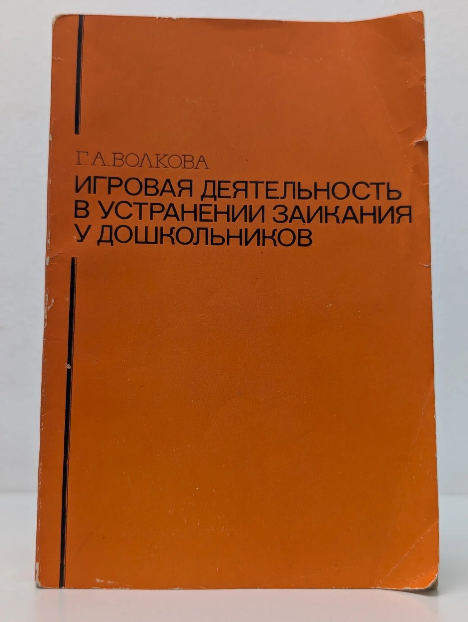Игровая деятельность в устранении заикания у дошкольников Волкова Галина Анатольевна 1983