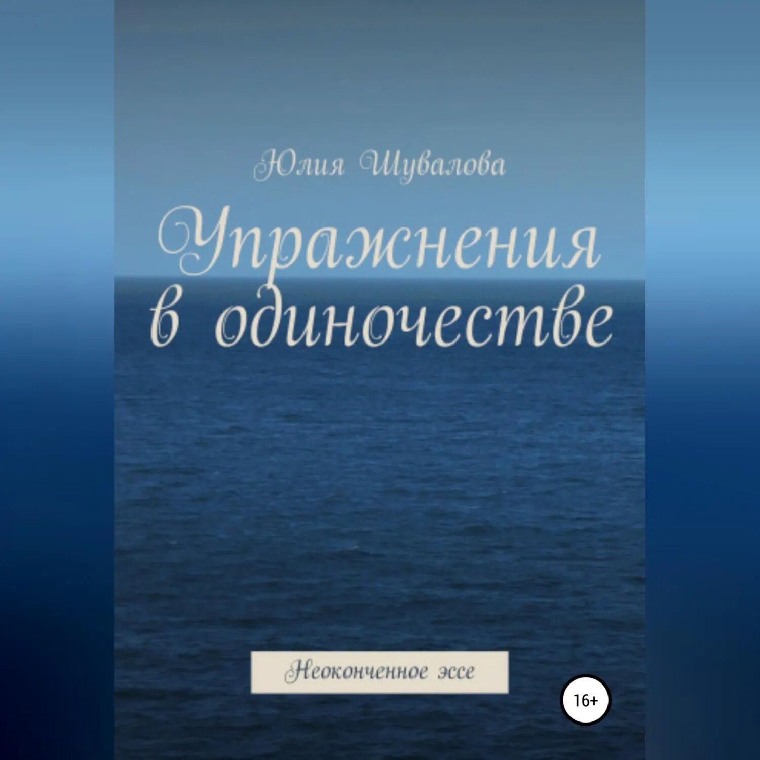Упражнения в одиночестве. Неоконченное эссе [Аудиокнига]