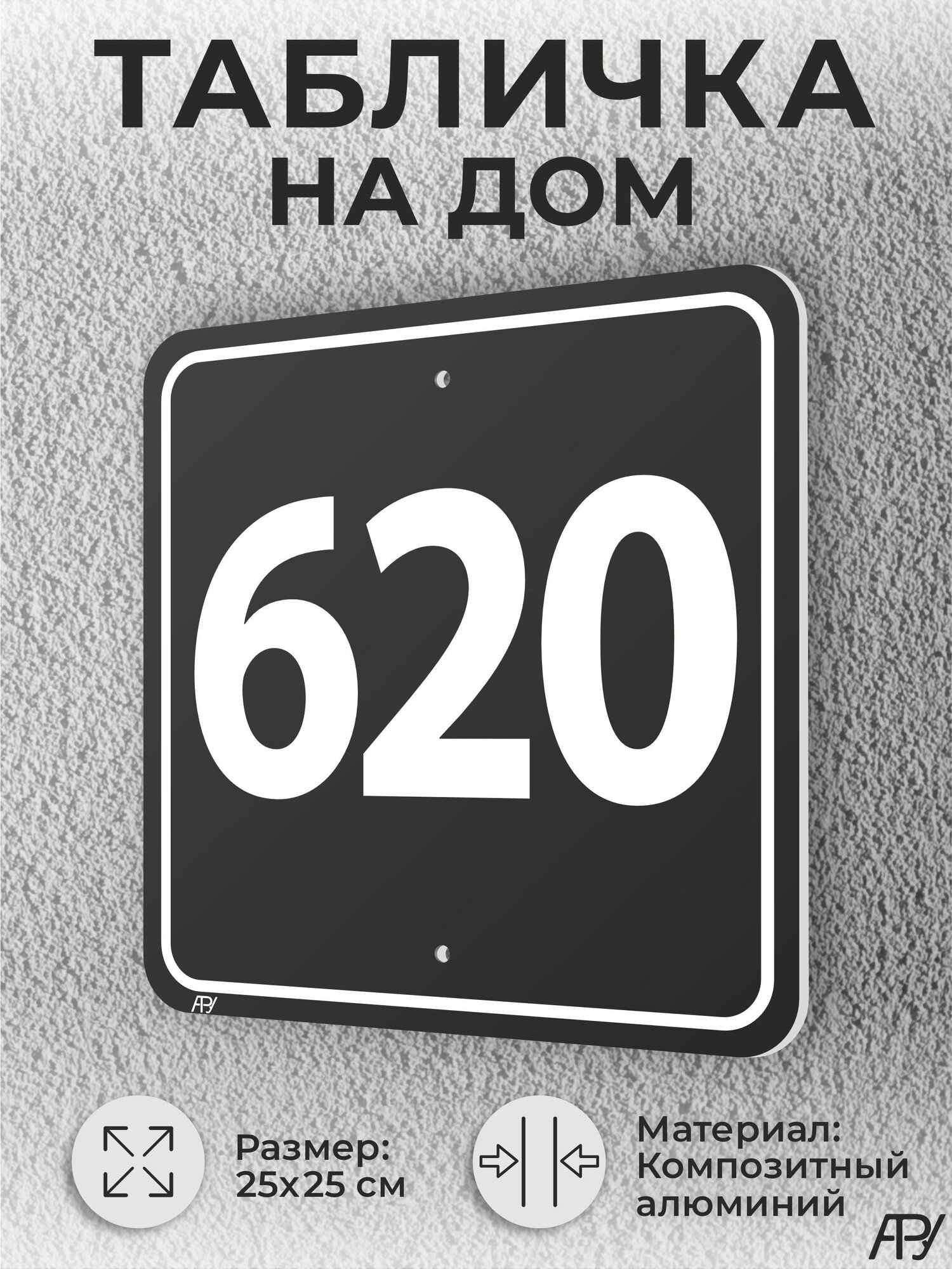 Адресная табличка с номером дома черная, домовой знак №620
