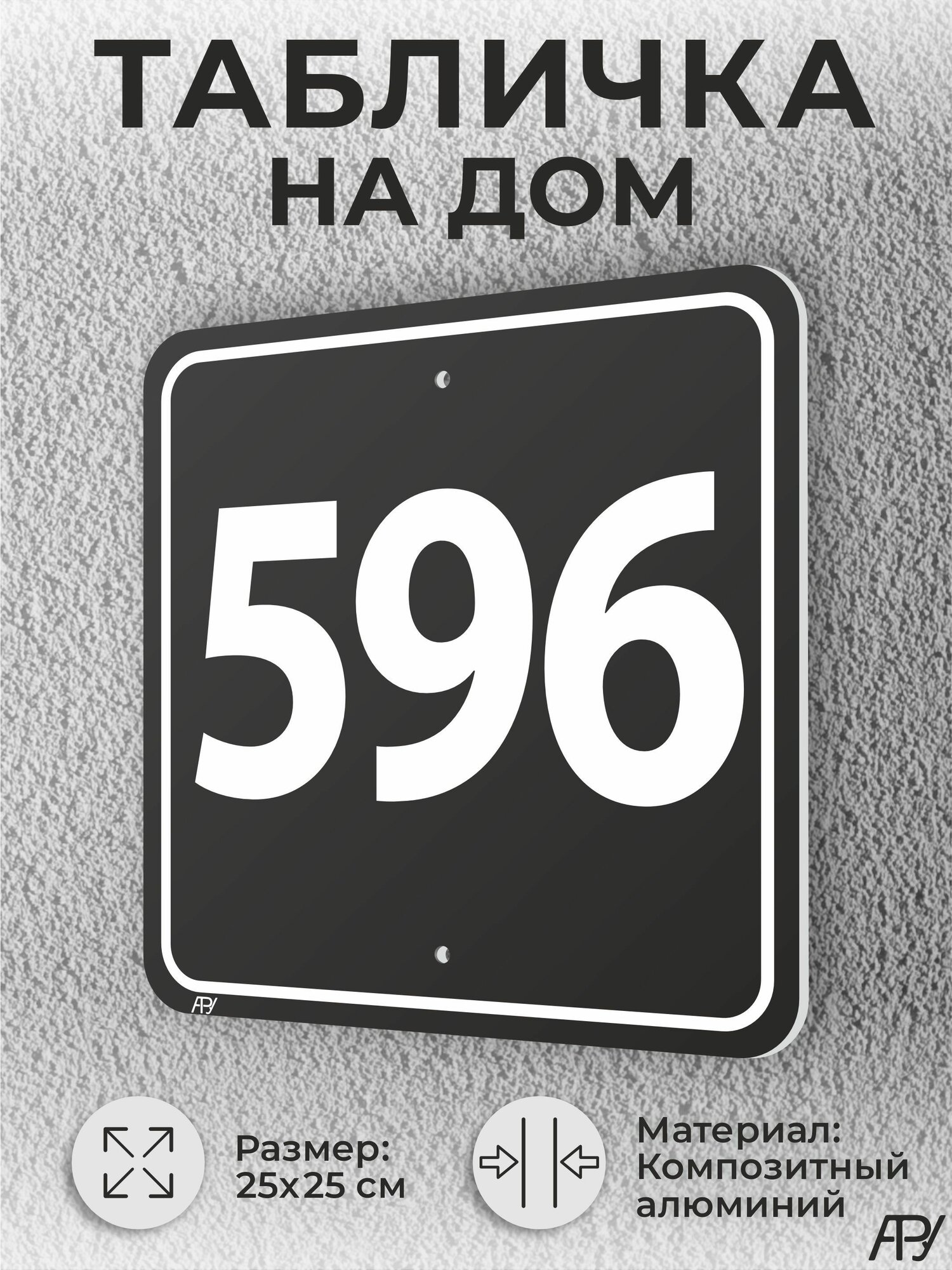 Адресная табличка с номером дома черная, домовой знак №596