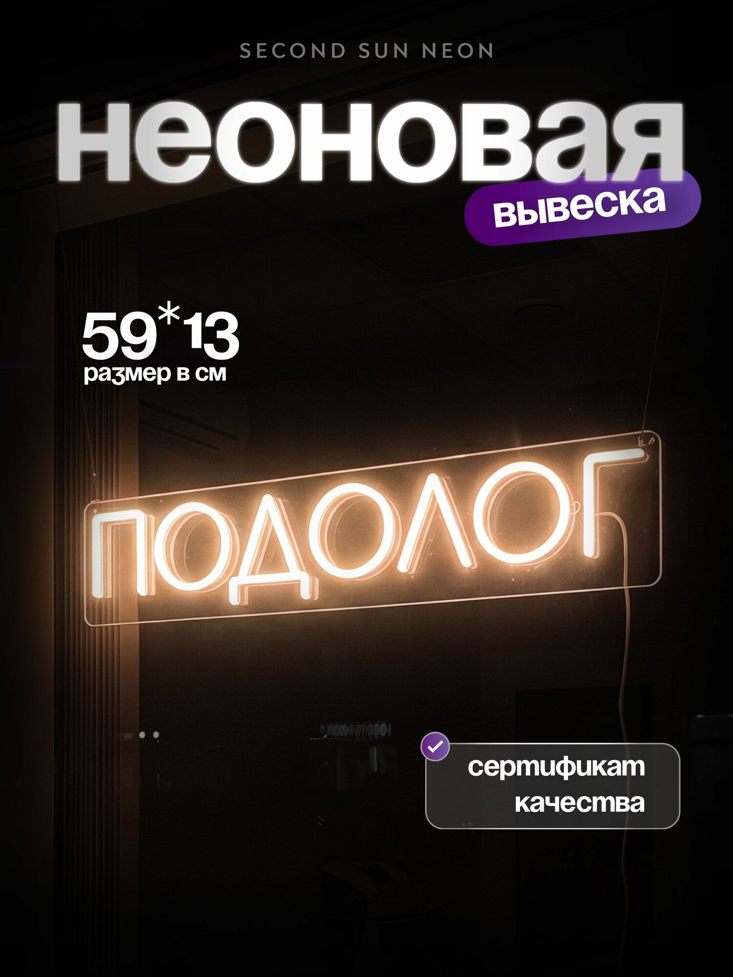 Неоновая вывеска Подолог