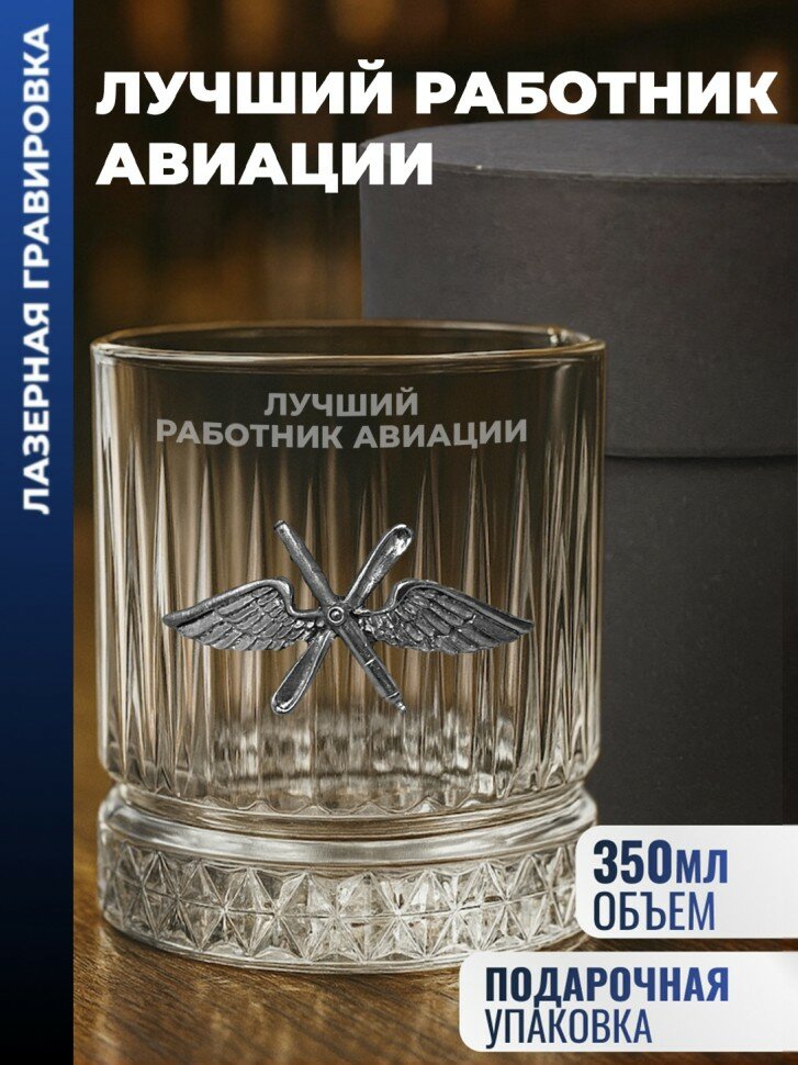 Бокал для виски ВВС "Лучший работник авиации" (355 мл)