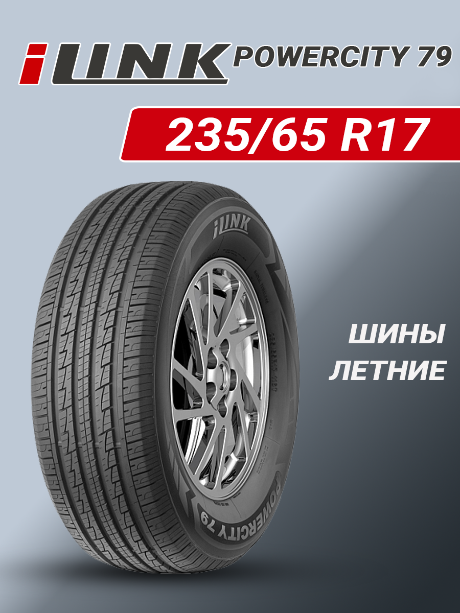 Шина летняя автомобильная iLink Powercity 79 235/65 R17 104H