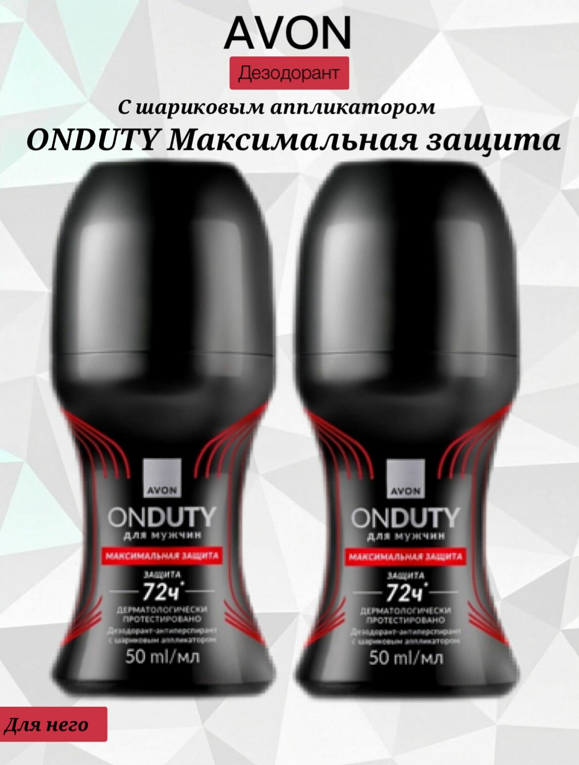 AVON/Эйвон Дезодорант с шариковым аппликатором ONDUTY Максимальная защита мужской 2*50мл