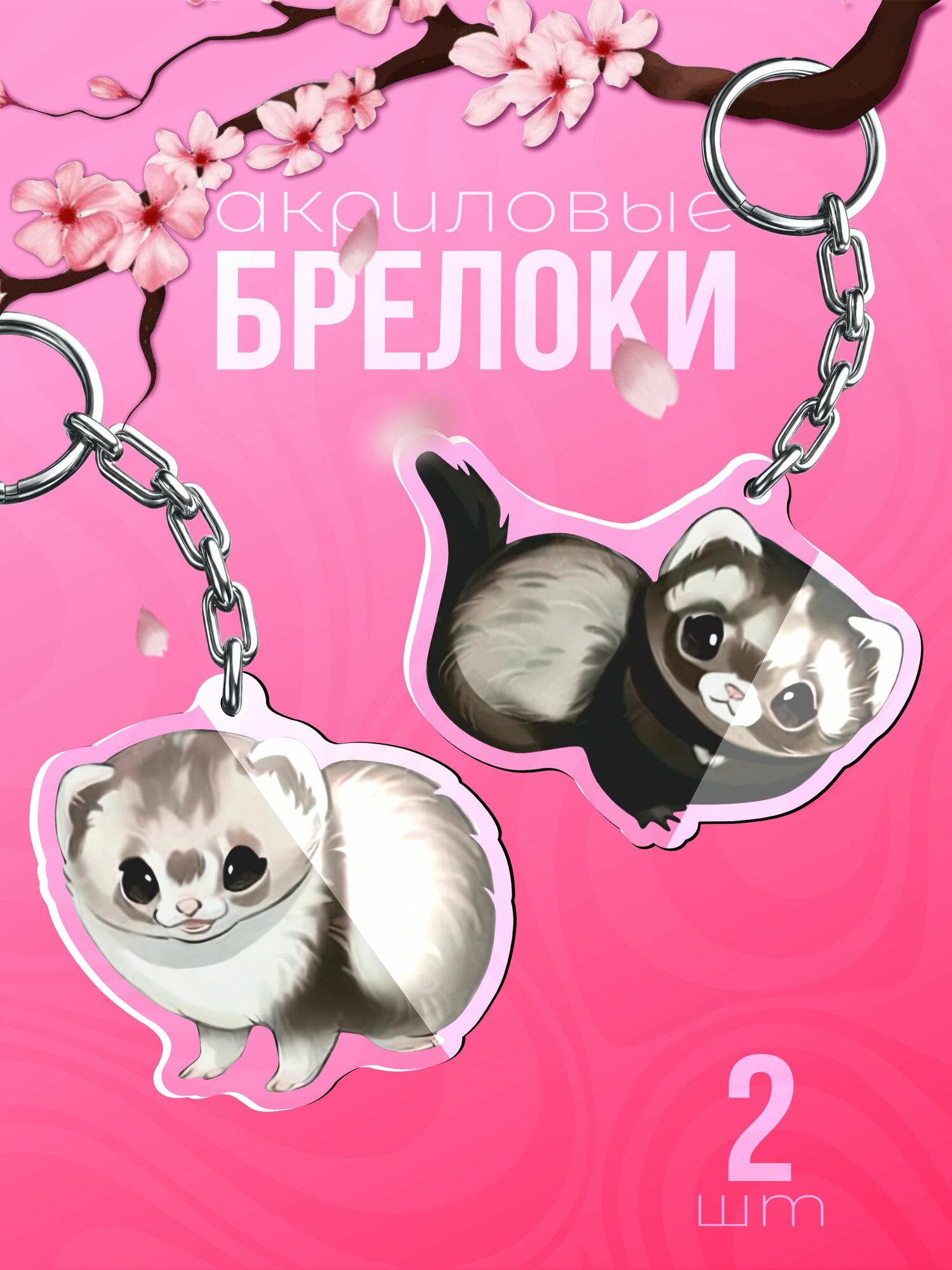 Брелок Sticker Joy