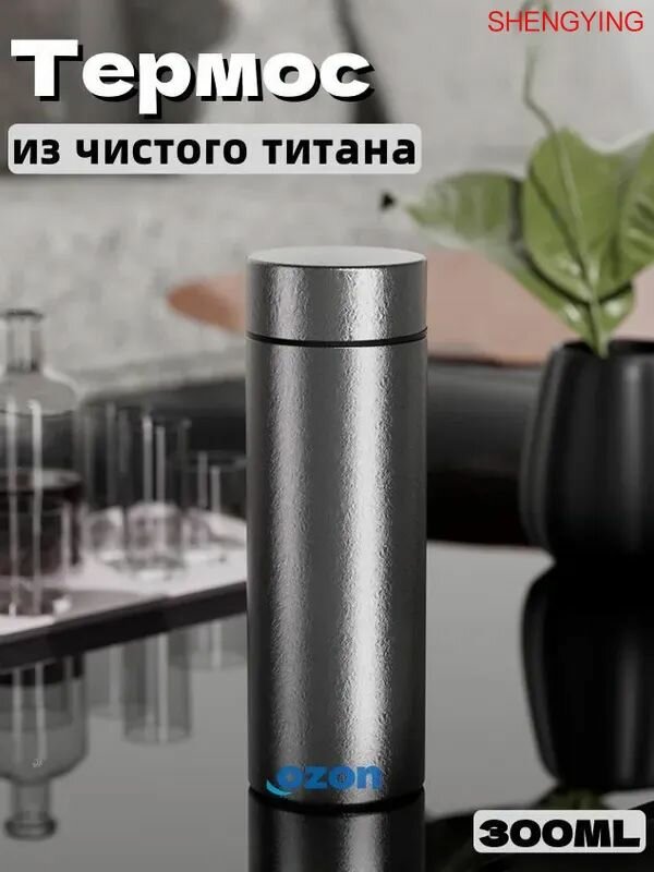 Термокружка, 0.3 л