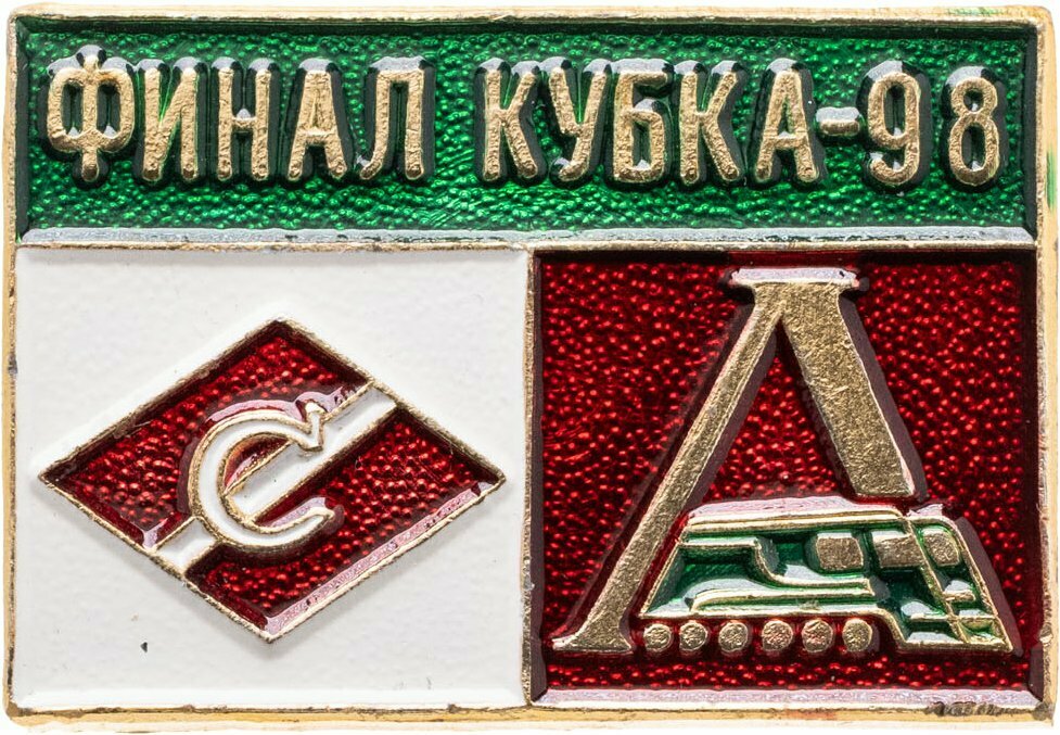 Значок Спартак -Локомотив Финал Кубка России по футболу 1998 Разновидность случайная