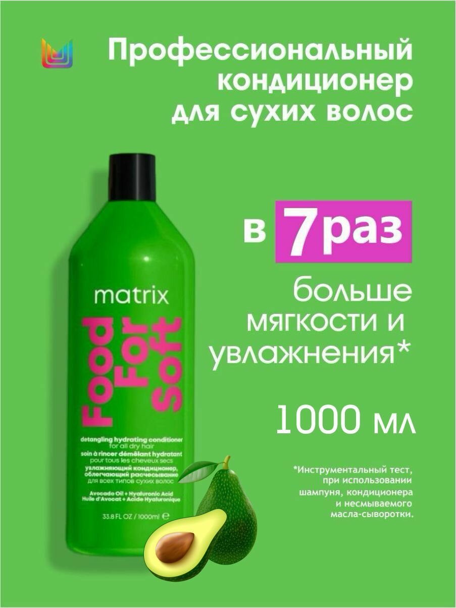 Matrix Увлажняющий кондиционер Food For Soft для сухих волос, 1000 мл