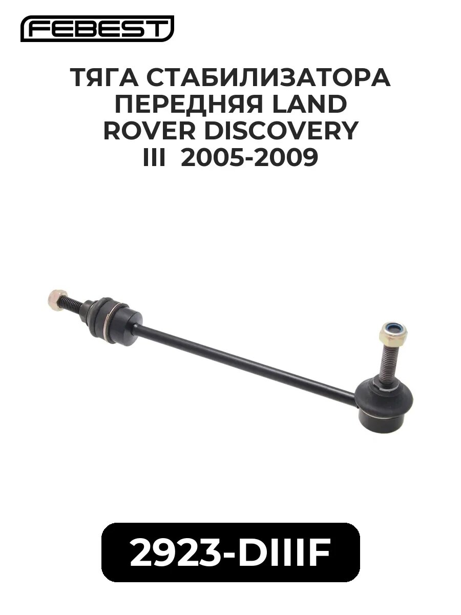 Тяга стабилиз. перед. land rover discovery iii 05-09
