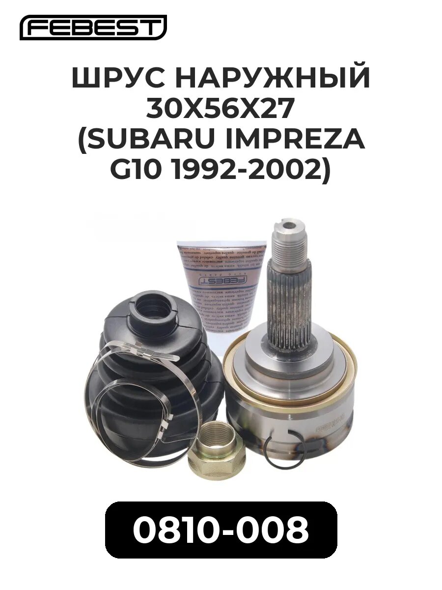 ШРУС наружный 30x56x27 (SUBARU IMPREZA G10 92-02)
